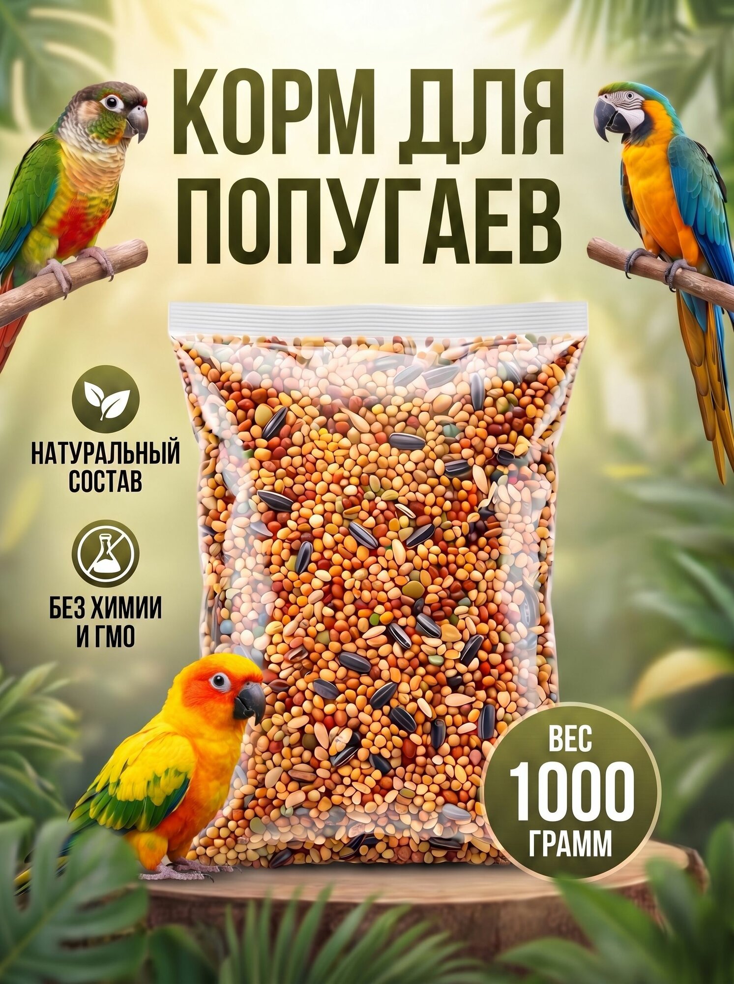Корм для малых и средних попугаев, синиц, лесных и уличных птиц 1000 грамм 1 кг для синиц для лесных птиц для уличных птиц