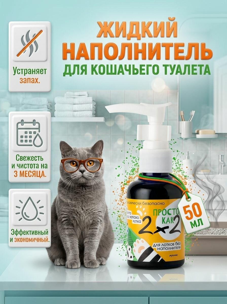 Жидкий наполнитель для кошачьего туалета "Просто как 2х2", 50 мл - Мини для кошек мини-формат