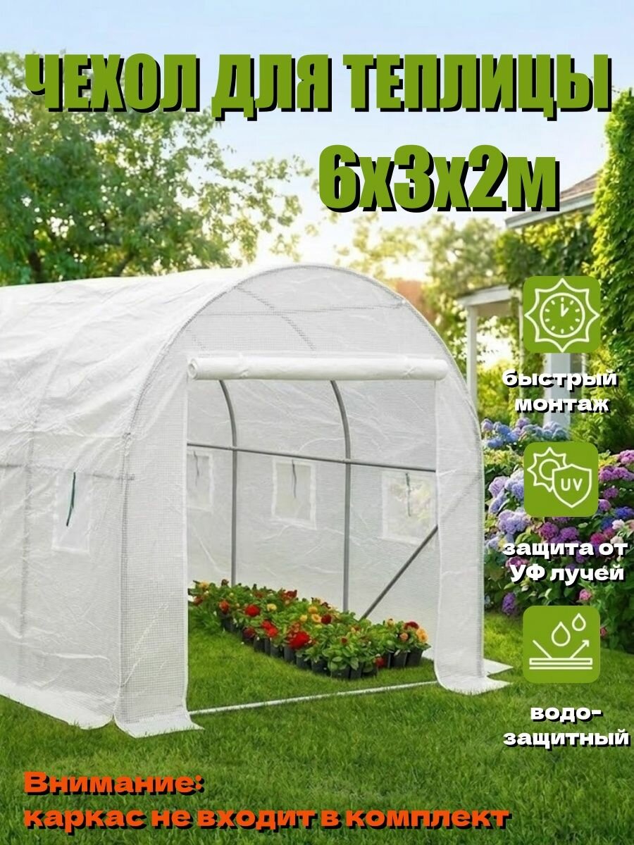 Чехол на теплицу, парник 3x6 м армированная пленка 140 г/кв. м 1 шт