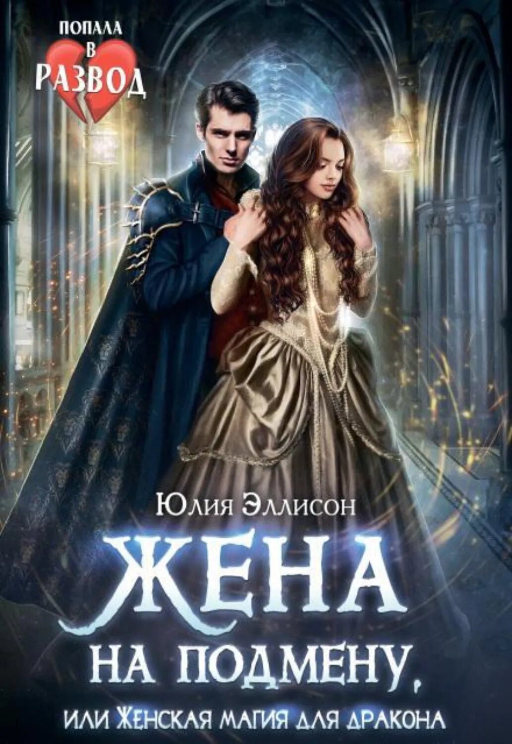 Жена на подмену, или Женская магия для дракона [Цифровая книга]