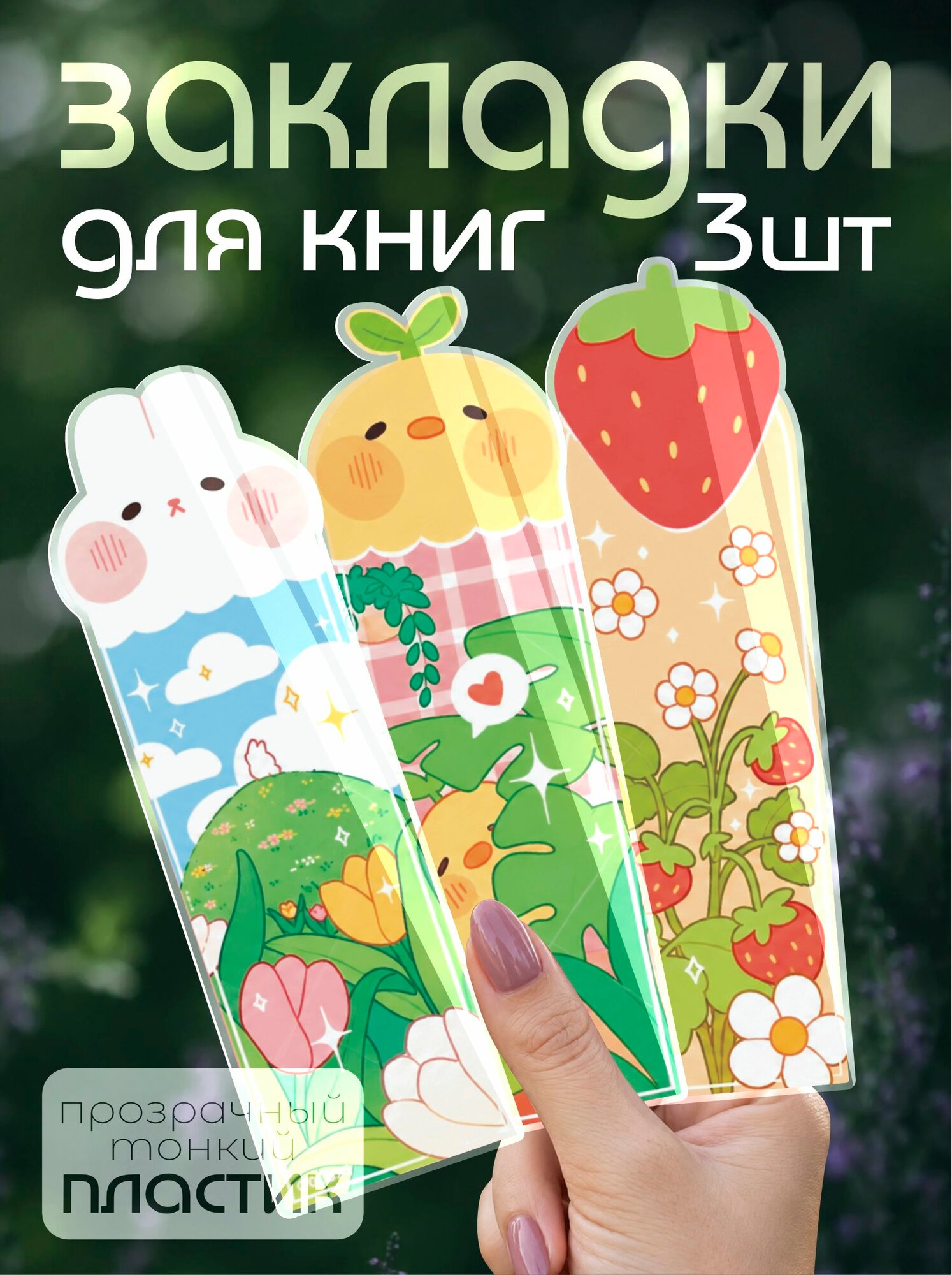 Закладки для книг пластиковые прозрачные Милые Зайчик