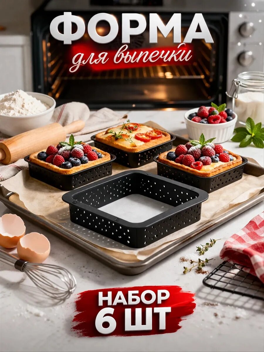 Формы для выпечки перфорированные Доляна «Квадрат», набор 6 шт, пластик, 8×2 см, чёрные