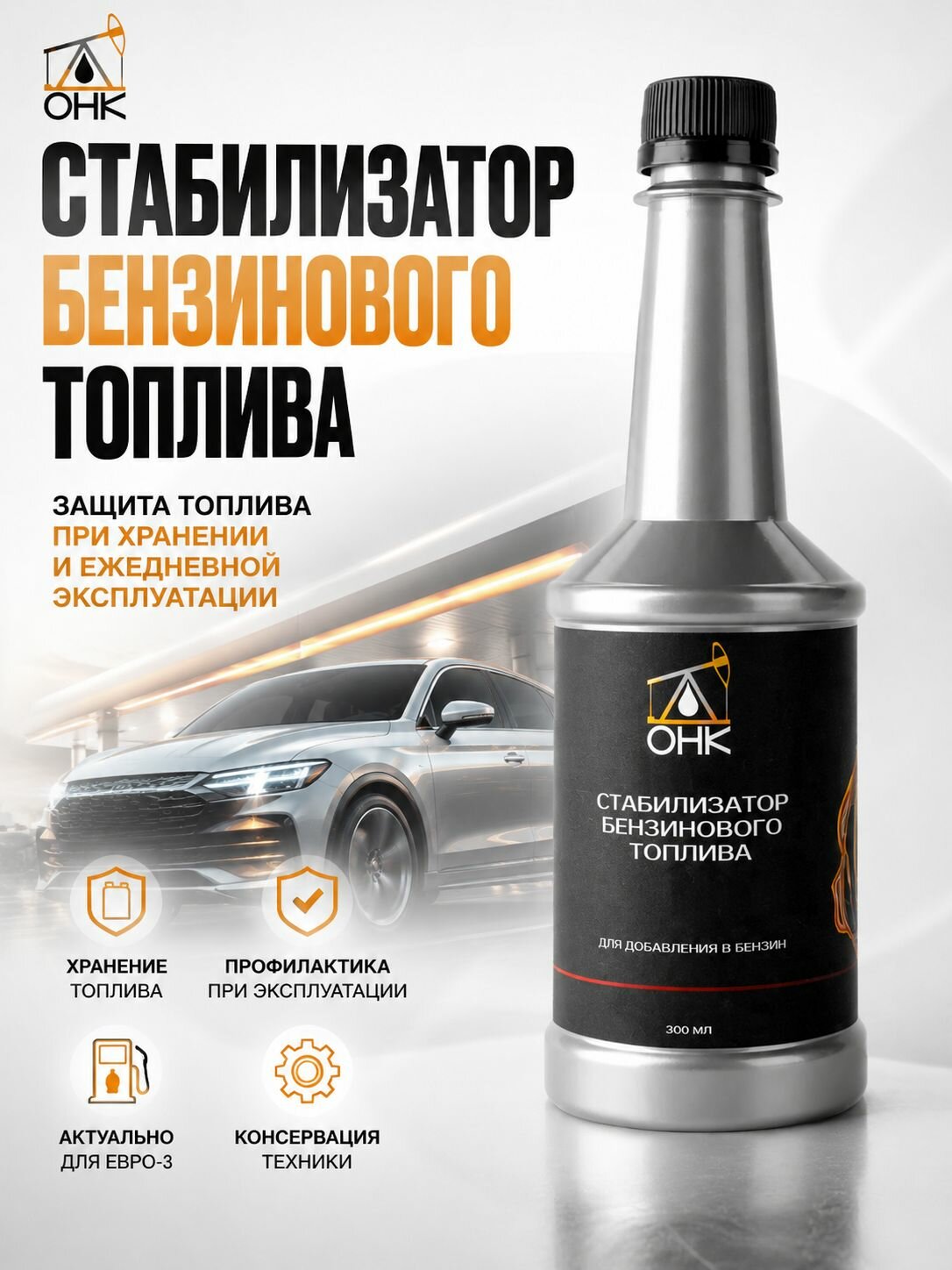 Стабилизатор бензина ОНК 300 мл, присадка для хранения топлива, защита от окисления при консервации авто, мотоцикла, техники стабилизатор топлива присадка в бензин