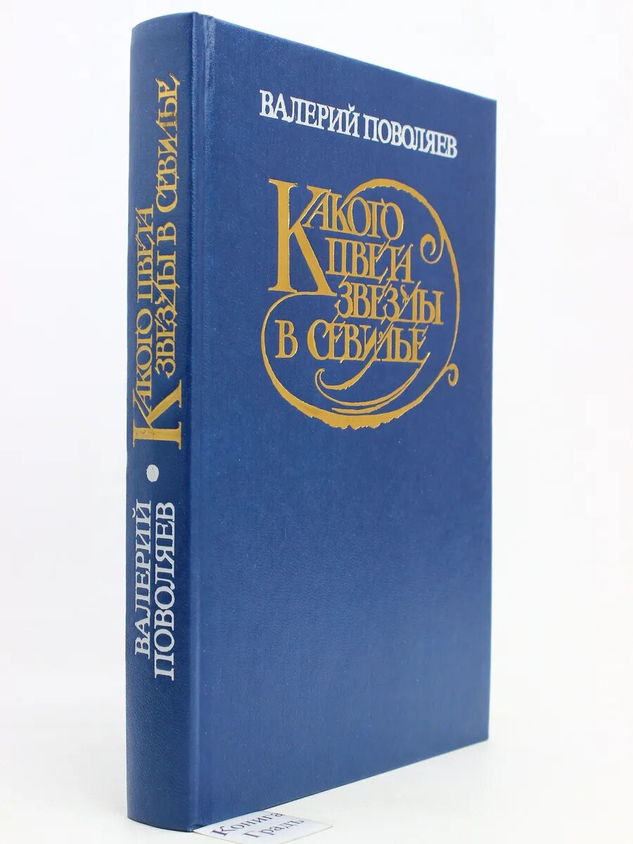 Какого цвета звезды в Севилье (Арт.352)