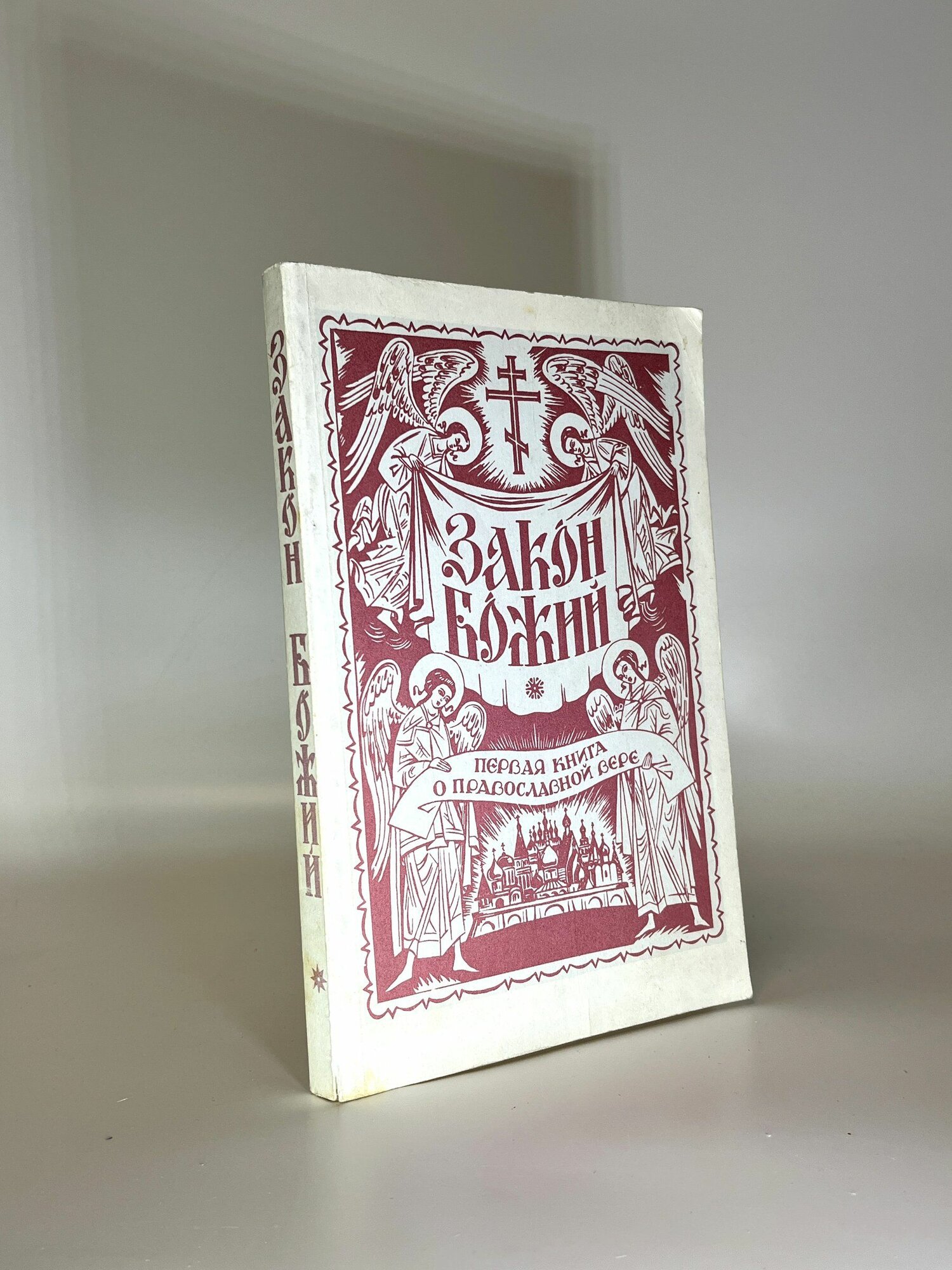 Закон божий. Первая книга о православной вере. Сборник. Букинистическая книга в отличном состоянии.