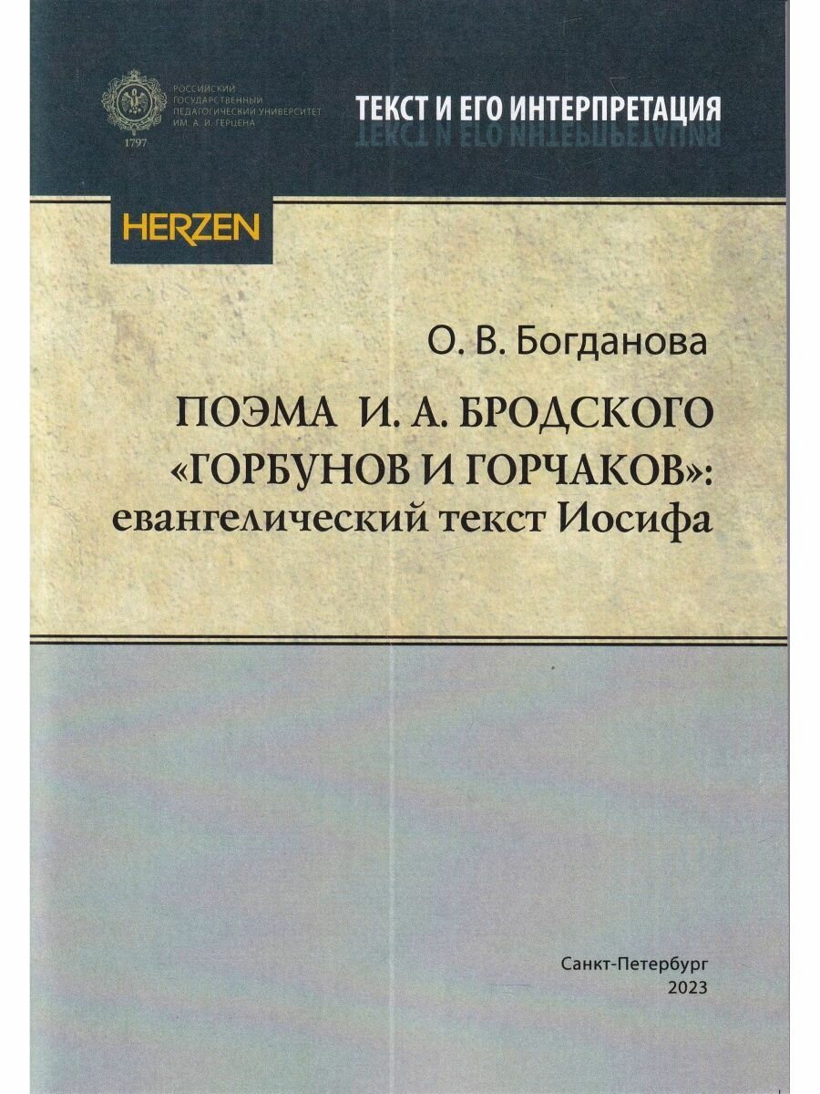 Поэма И. А. Бродского "Горбунов и Горчаков": евангелический текст Иосифа: препринт