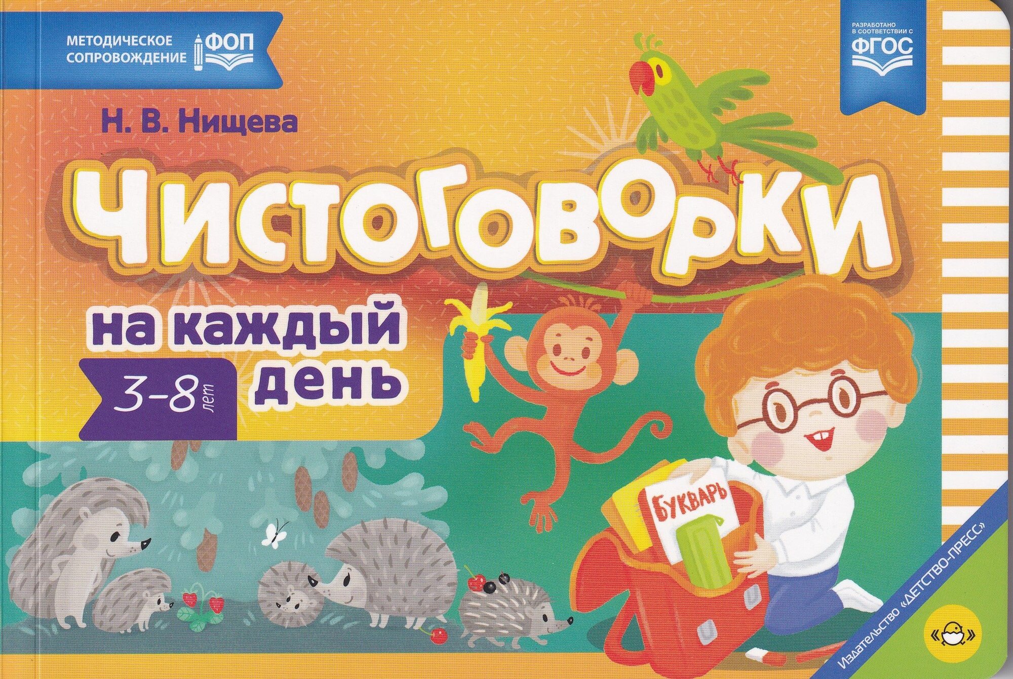 Чистоговорки на каждый день. Для детей 3-8 лет ФОП. ФГОС.