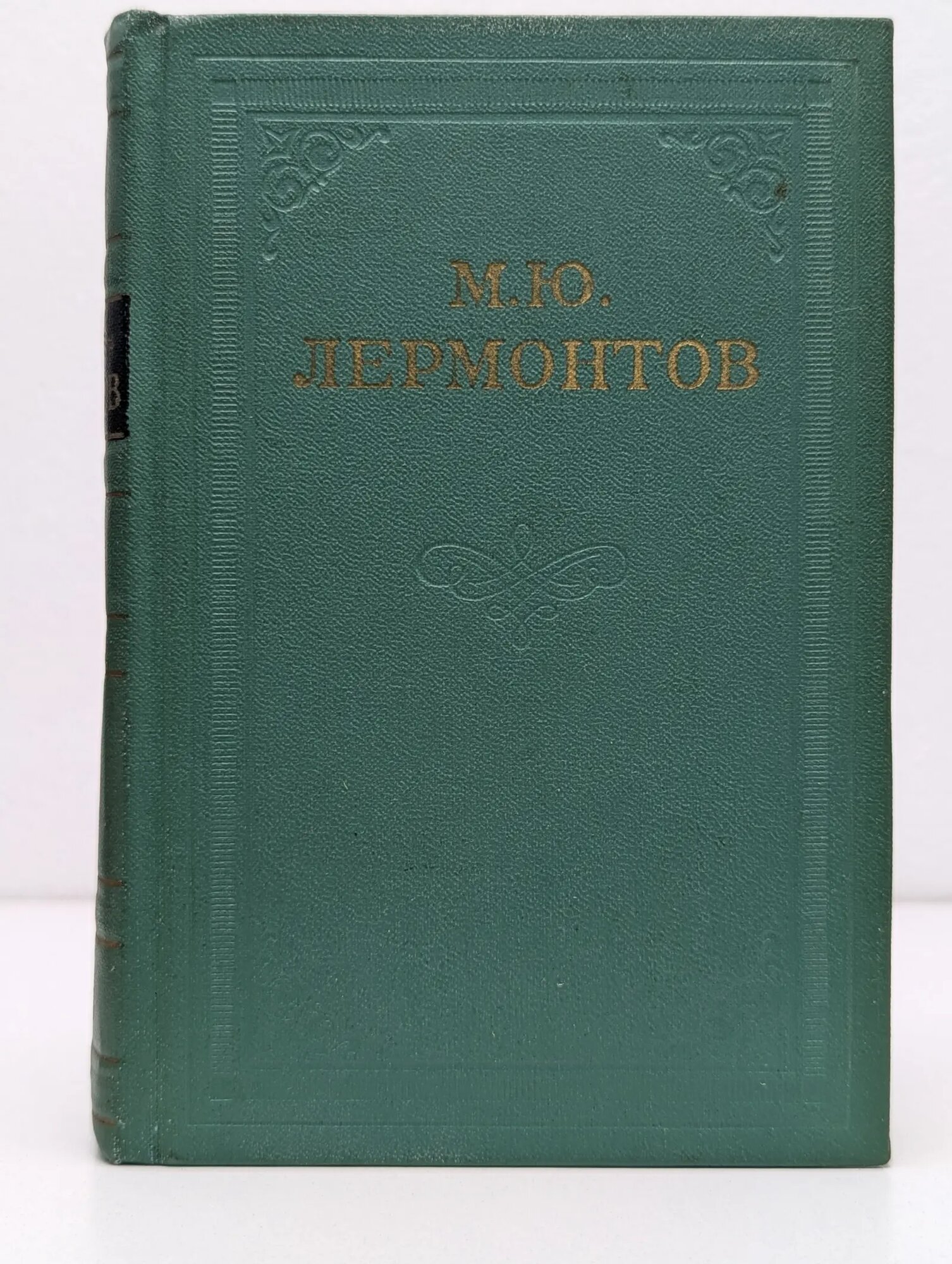 Михаил Лермонтов. Собрание сочинений в 4 томах. Том 3 Лермонтов Михаил Юрьевич 1962