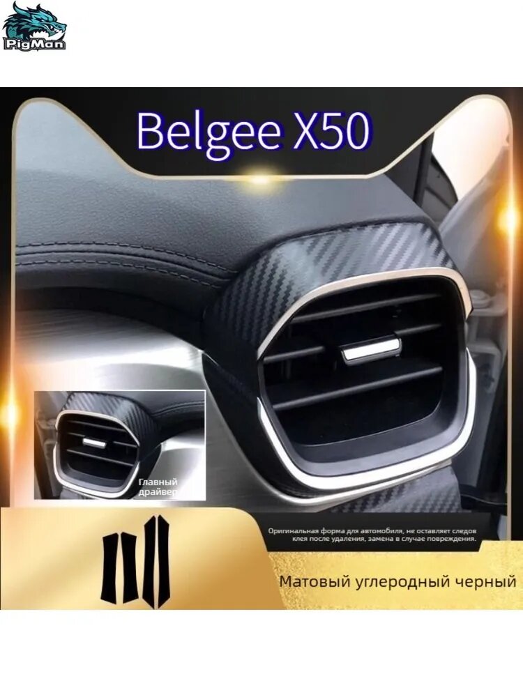 Belgee X50 Защитная наклейка из углеродного волокна для украшения воздуховода антибликовой пленкой