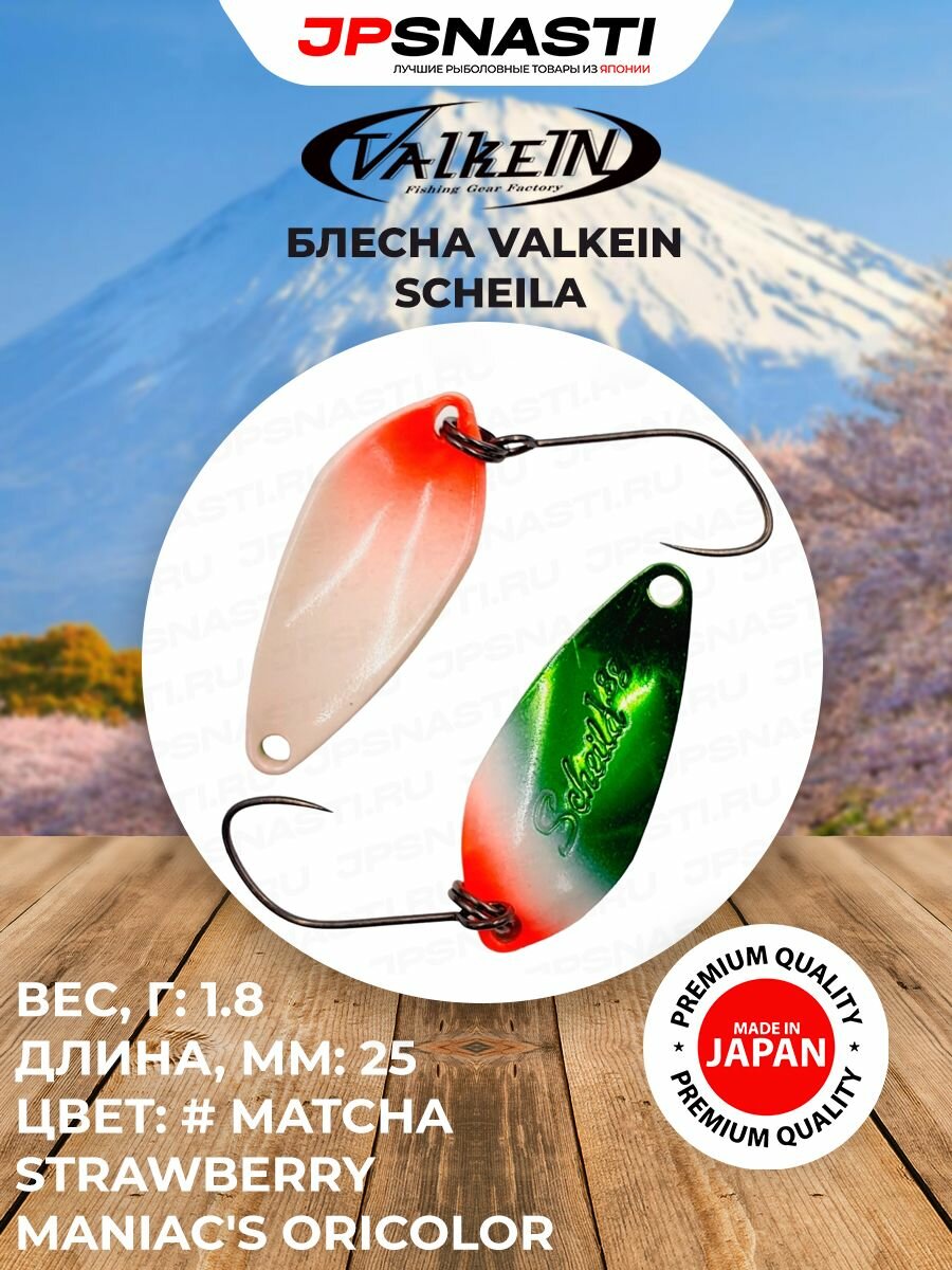 Лимитированная японская блесна на форель ValkeIn Scheila, 1.8 гр, #Matcha Strawberry (Maniac's Oricolor) / Форелевые приманки для рыбалки / Блесна Валкеин