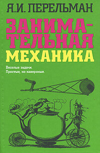 ЗанимательнаяНаука(тв) Занимательная механика (Перельман Я. И.)