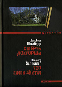 Детектив(Текст) Шнайдер Х. Смерть докторши