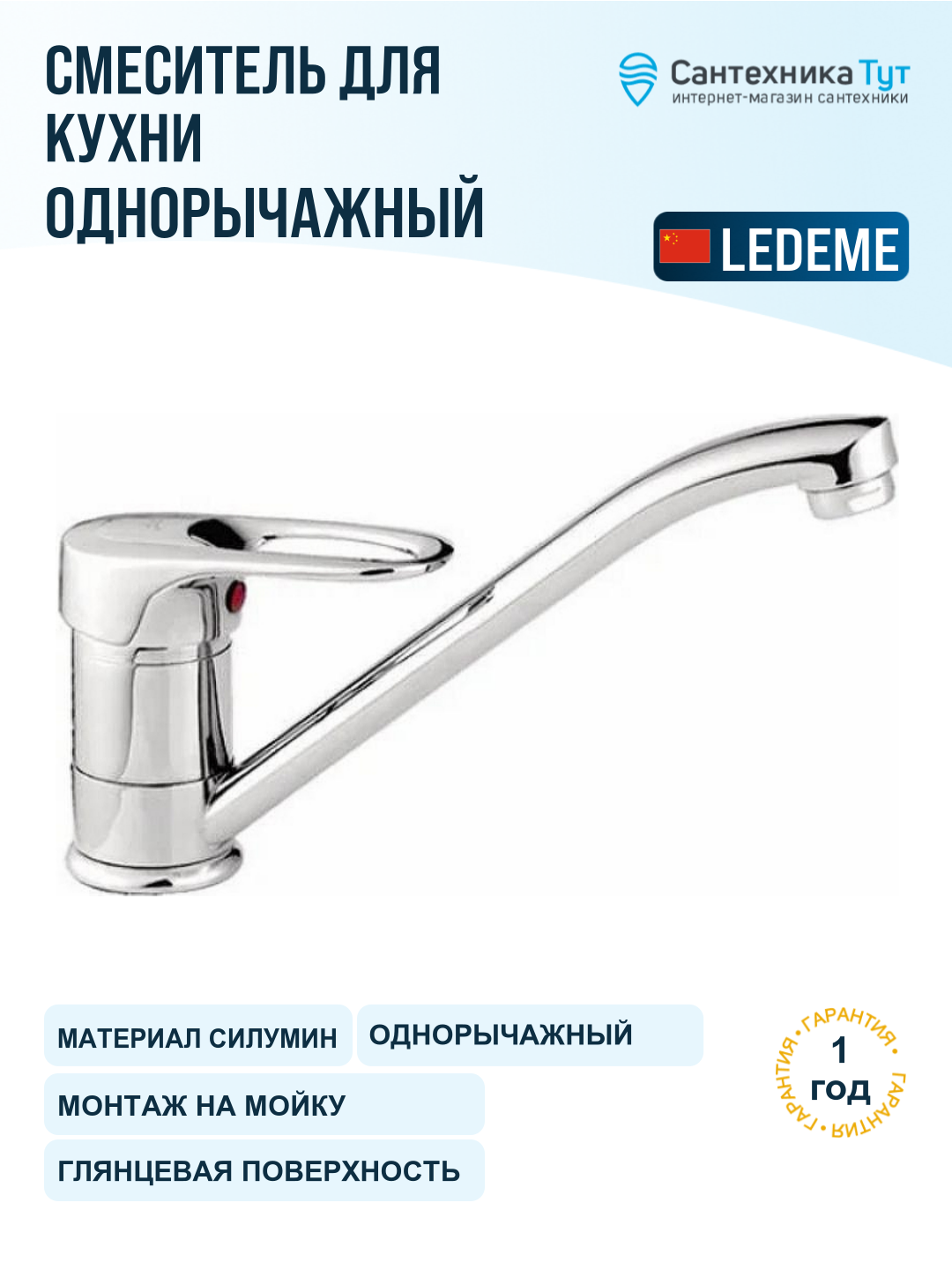 Смеситель для кухни Ledeme H28 502727 хром, рычажный, силумин