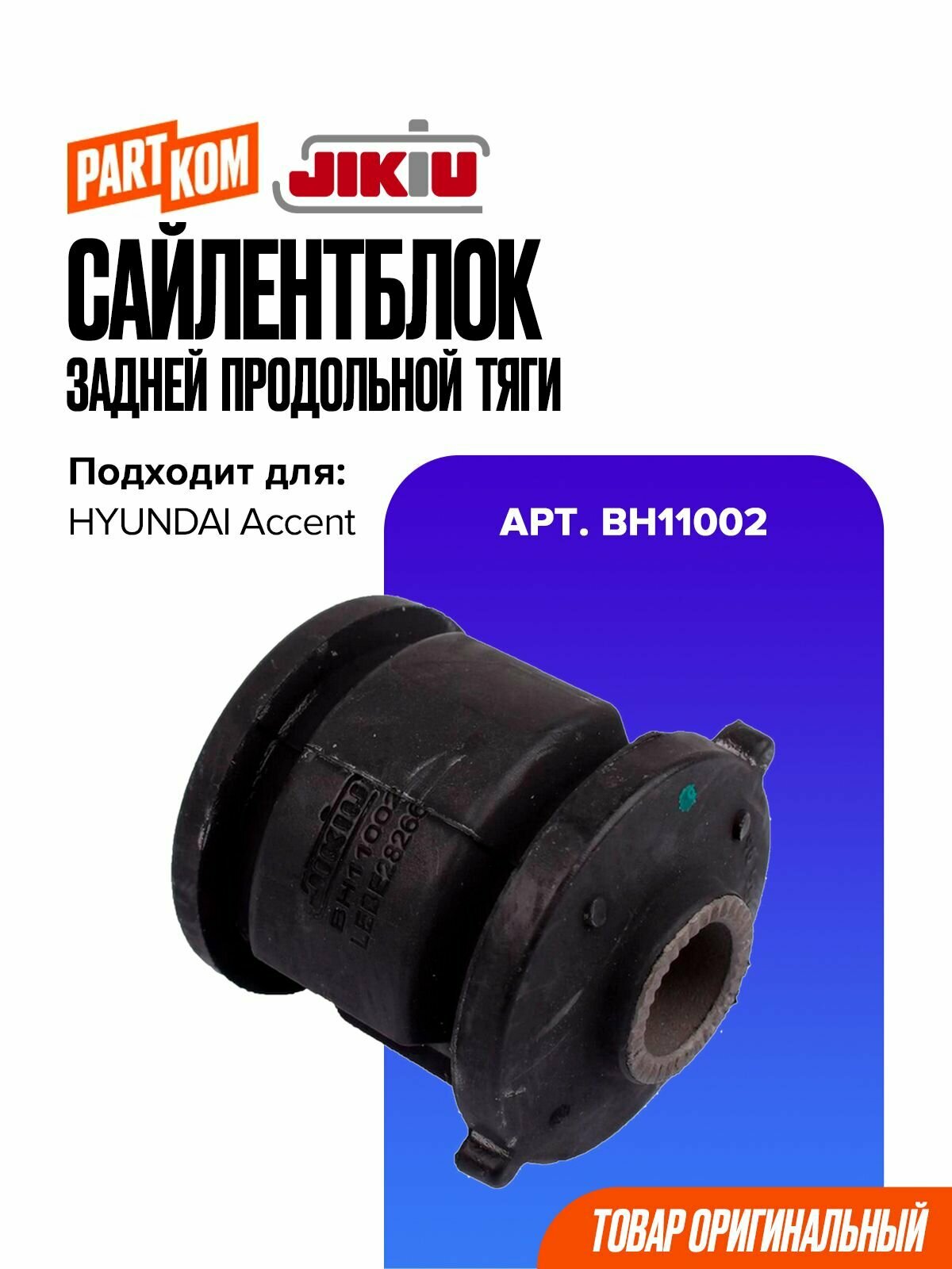 Сайлентблок задней продольной тяги JIKIU BH11002 для HYUNDAI Accent / Хендай Акцент