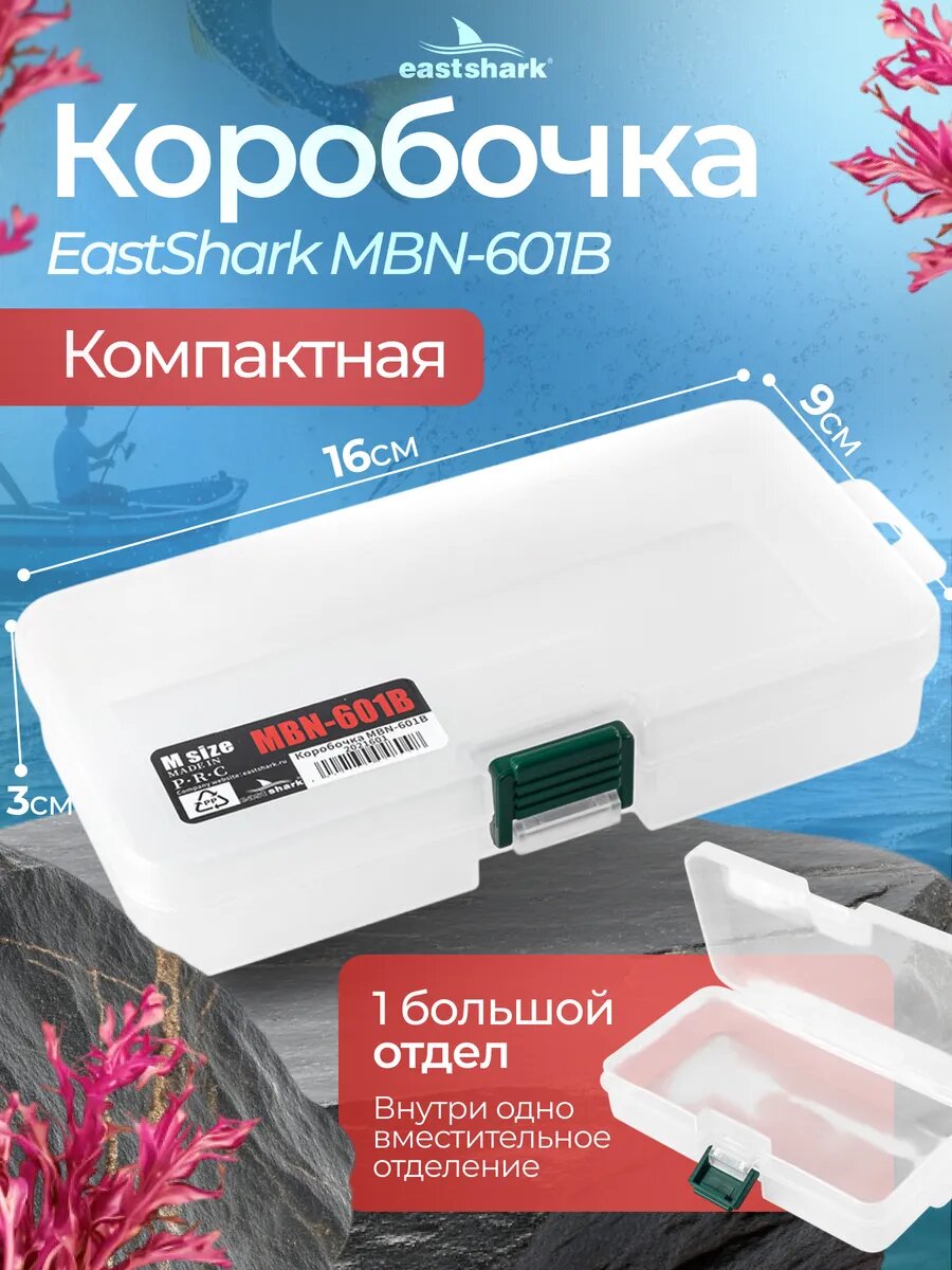 Маленькая коробка для рыбалки MBN-601B Eastshark