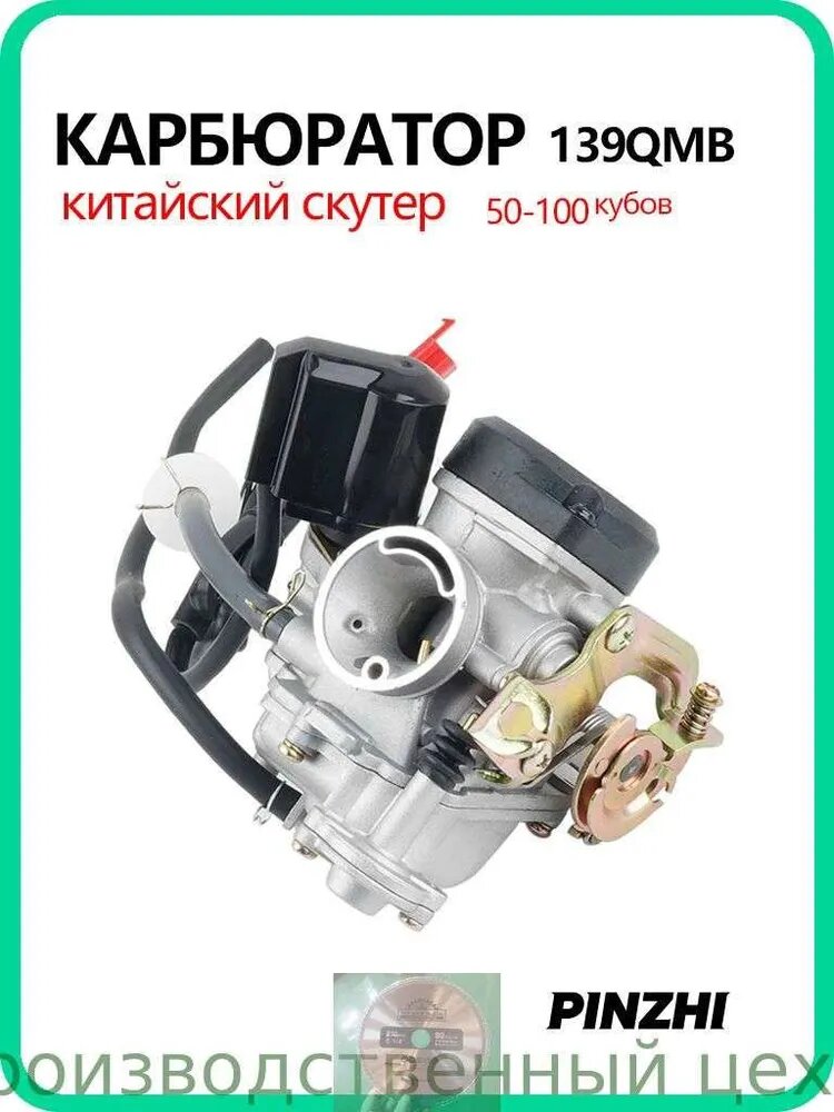Карбюратор на китайский скутер 50 кубов 139QMB 50 / 80cc для 4т