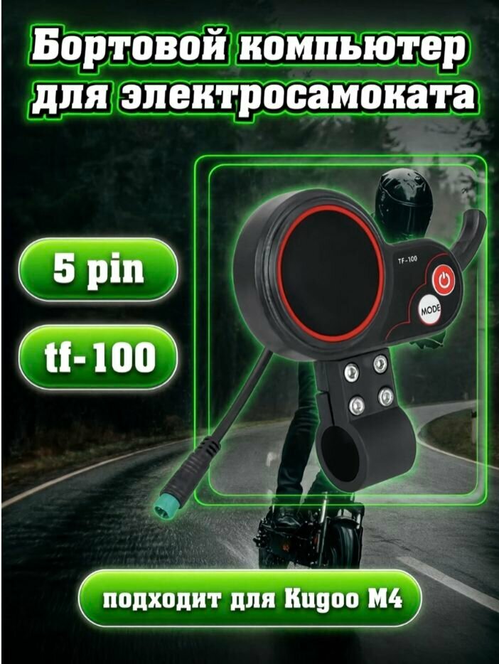 Бортовой компьютер для электросамоката Kugoo m4 tf100 (5 pin)