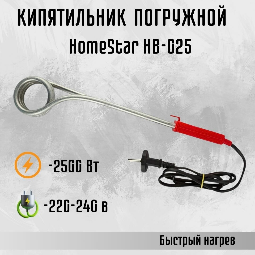 Кипятильник электрический погружной Электрокипятильник для воды 2500Вт/220В HomeStar HB-025 007355