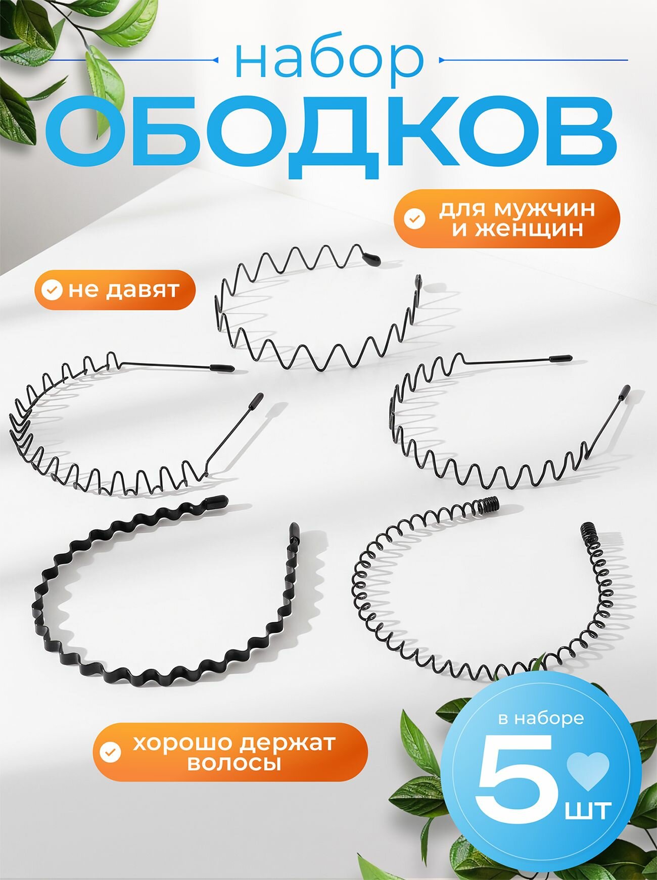 Ободок пружинка для волос женский, набор 5 шт.