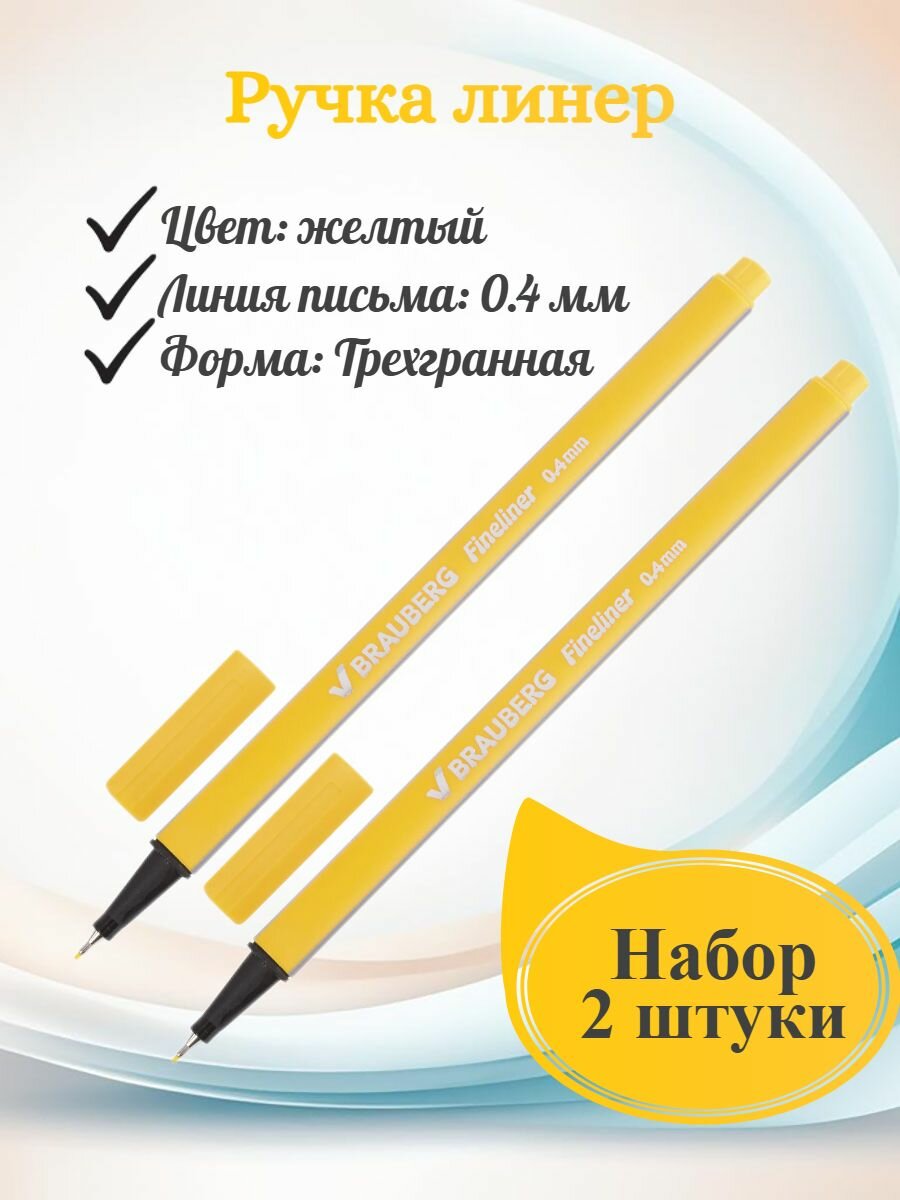 BRAUBERG Ручка капиллярная (линер) желтая, трехгранная, металлический наконечник, линия письма 0,4 мм, 2 штуки