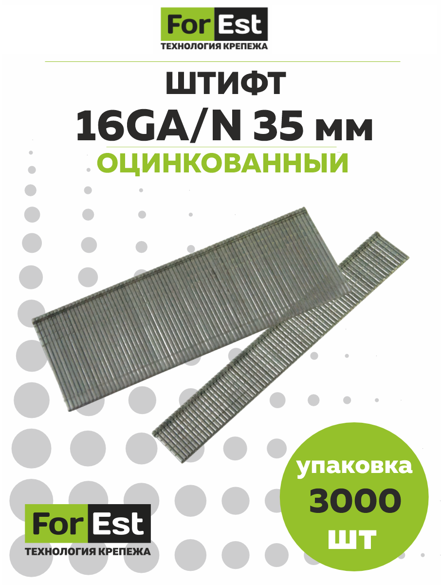 Гвозди для нейлера (штифт финишный) по дереву, тип 16GA/N, 35 мм, оцинкованный