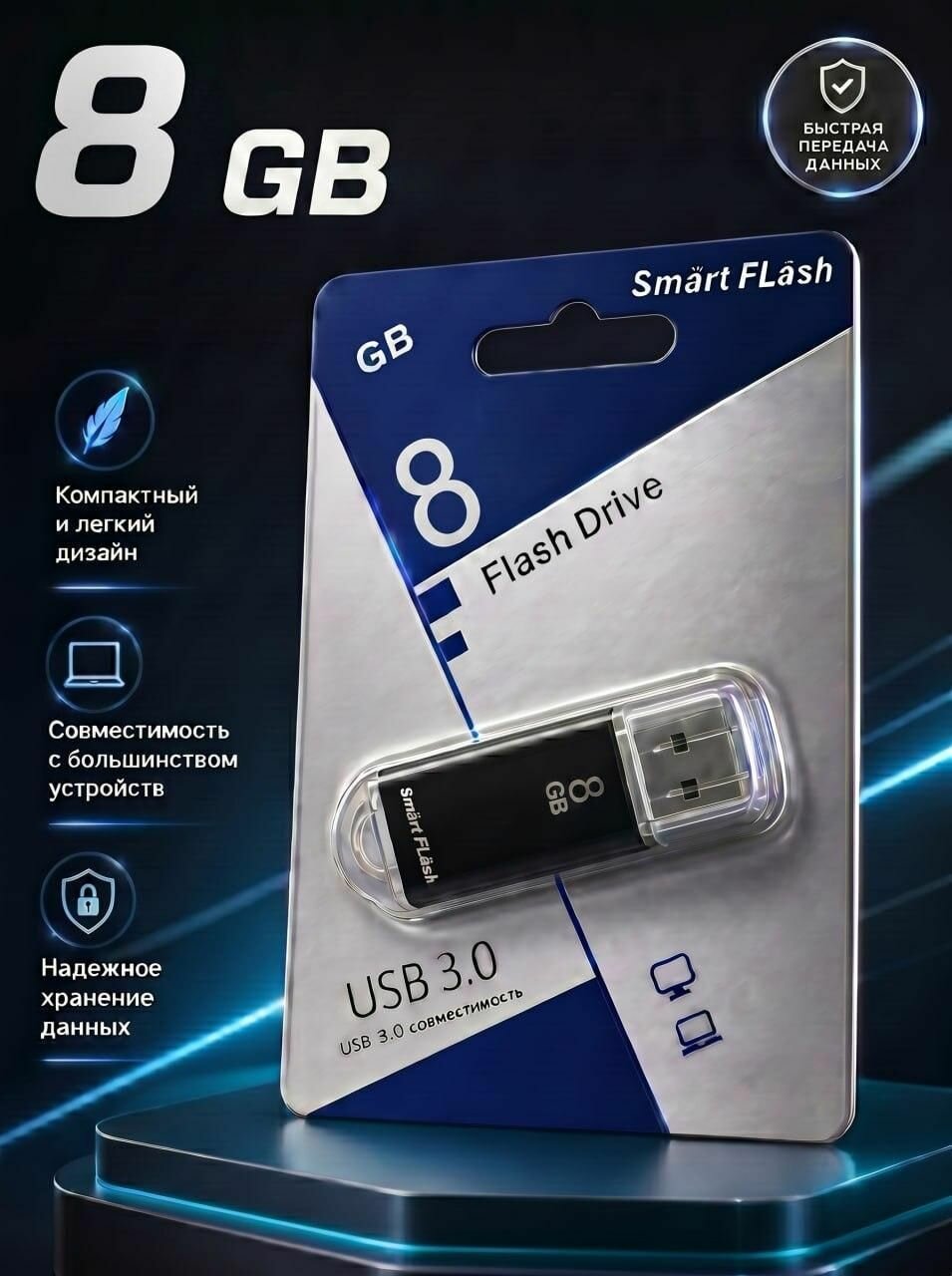 USB флеш-накопитель Smart USB Flash Drive 8 гб