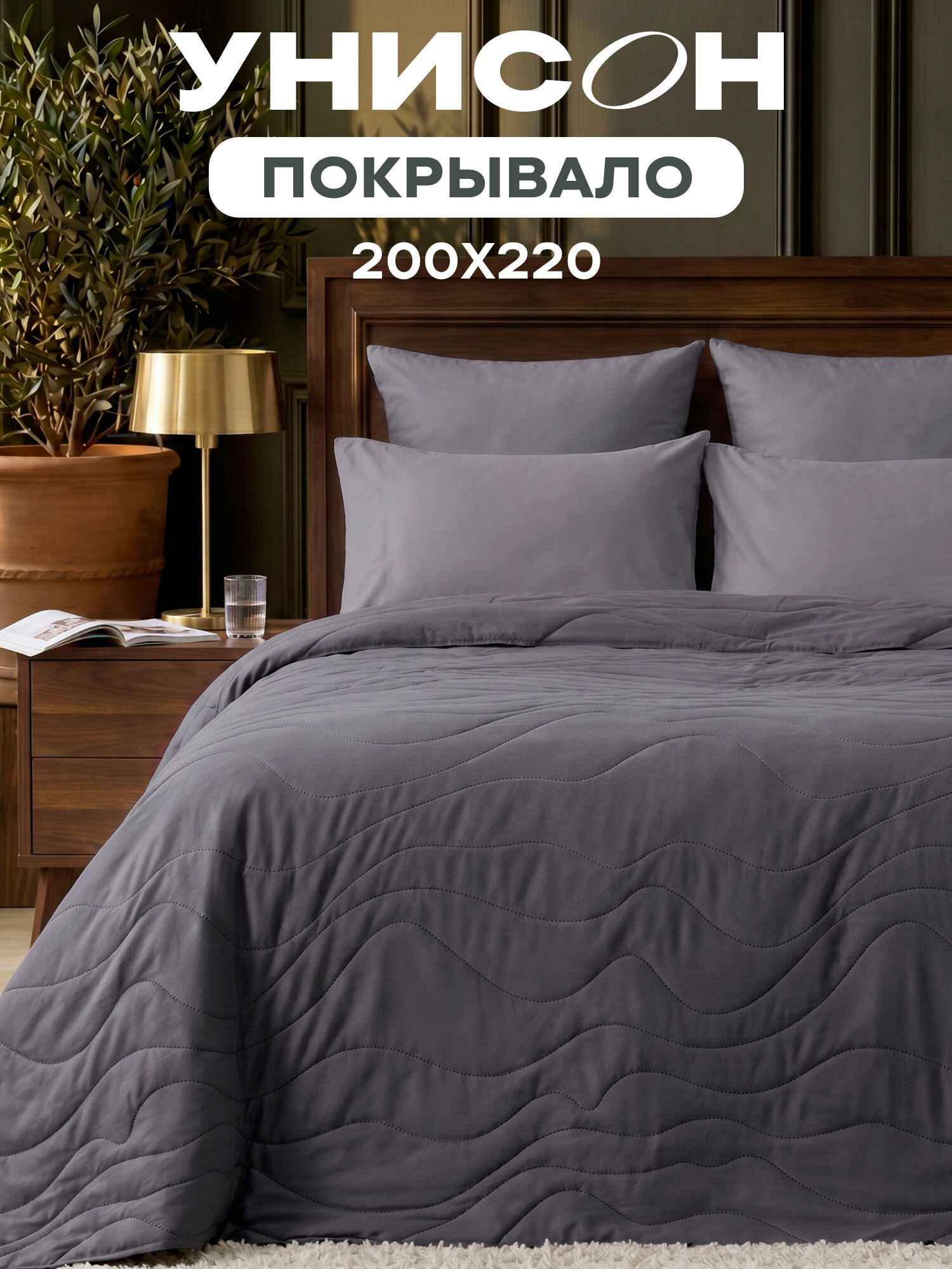 Покрывало на кровать 200х220 стеганое микрофибра "Унисон" Монохром графит