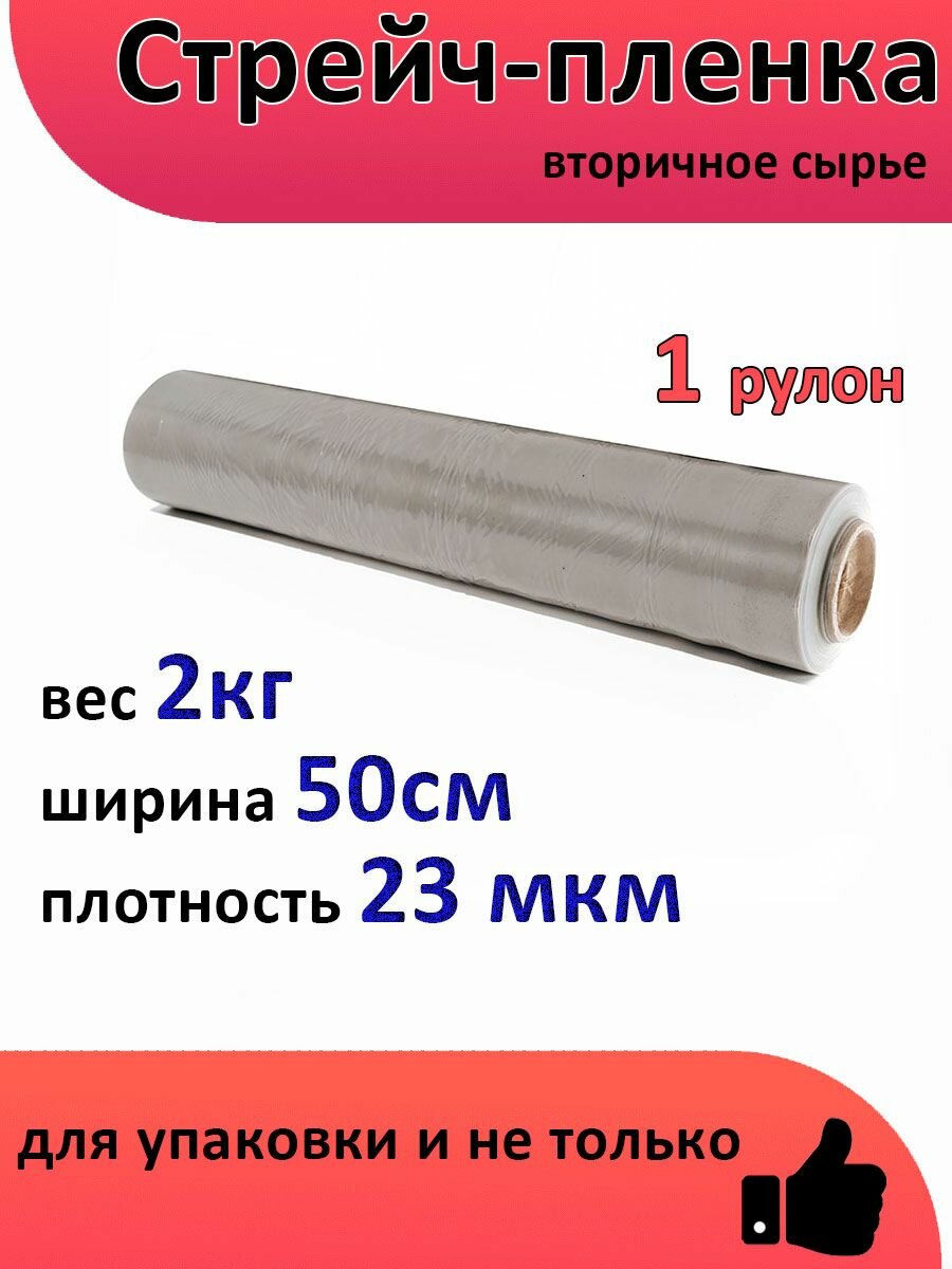Стрейч-пленка прозрачная, 2 кг, 1 рулон