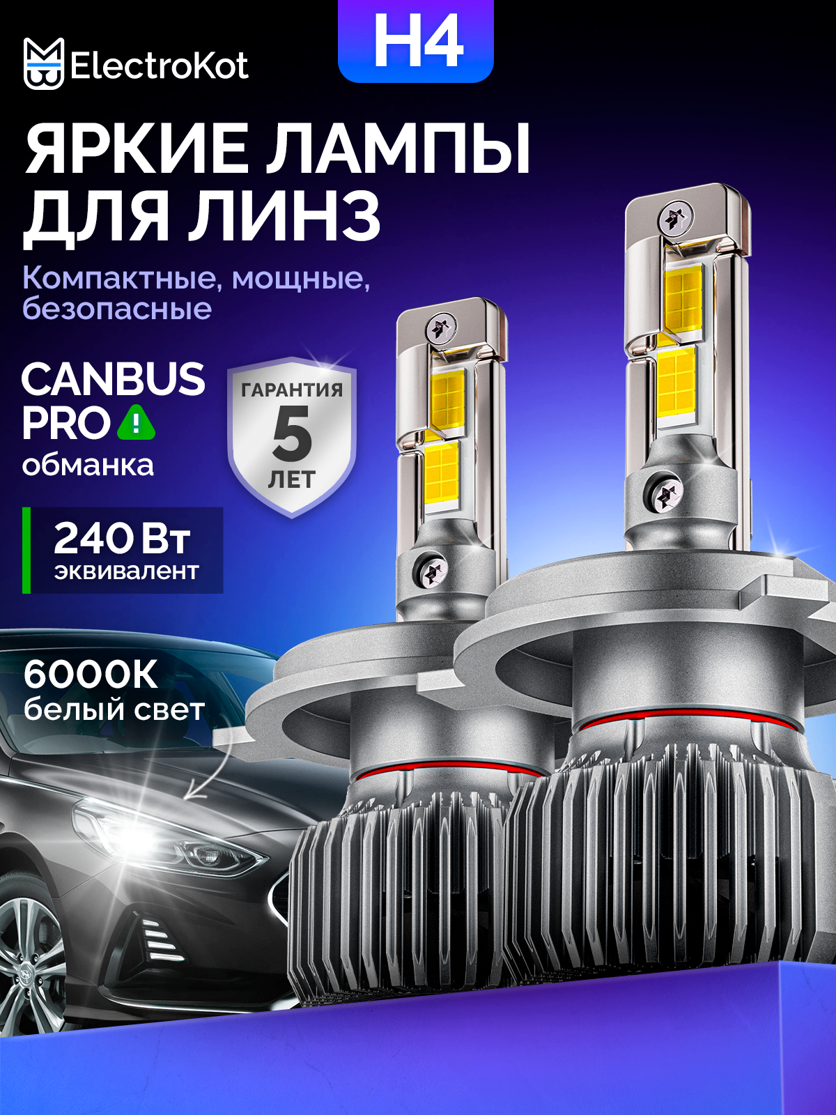 Лампы H4 LED светодиодные для авто ElectroKot Плазма ЛЕД белый 6000K 2 шт
