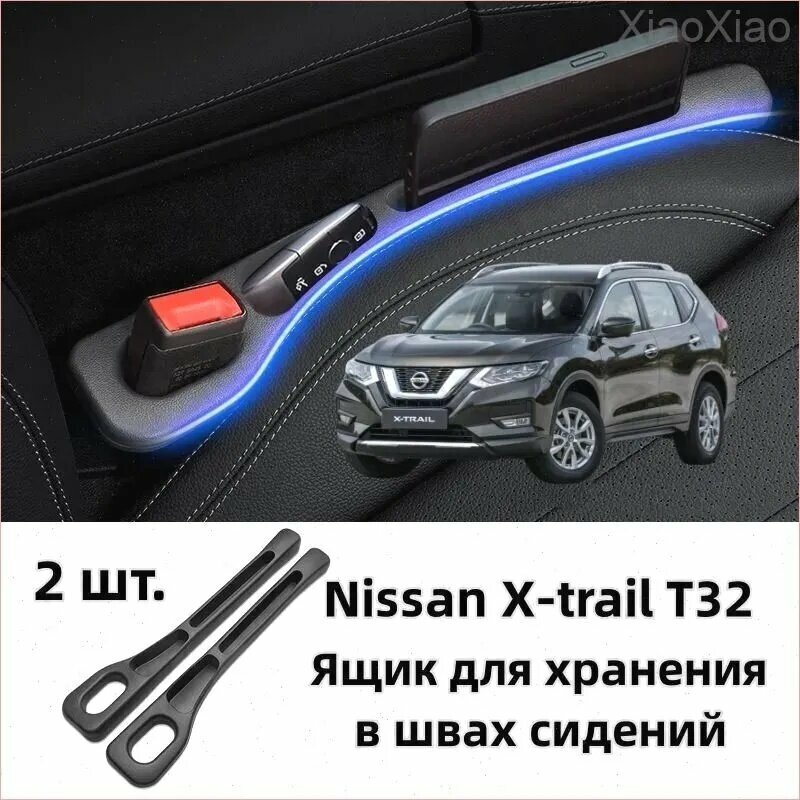 Nissan X-trail T32 Ящик для хранения в швах сидений, 2 шт.