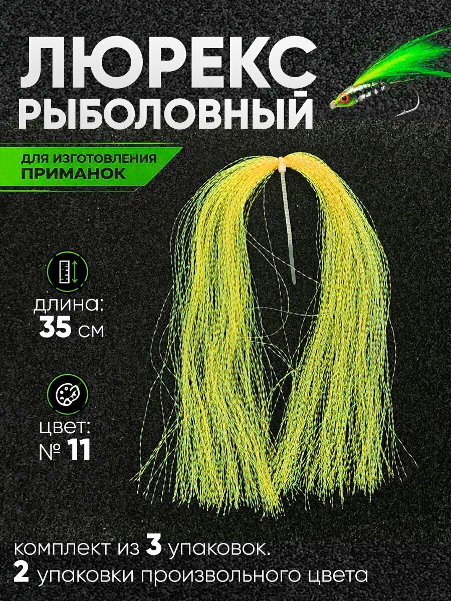 Люрекс 35см