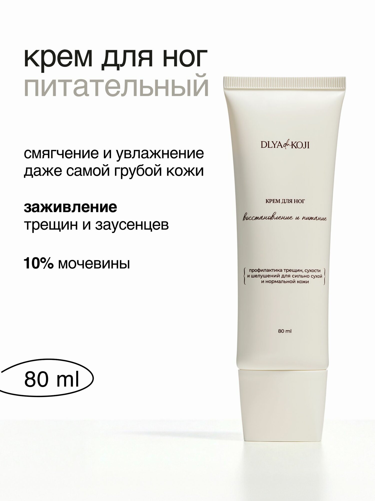 Питательный крем для ног, 80 мл