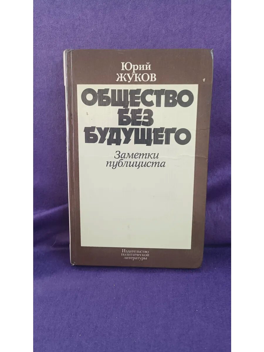 Книга Жуков Ю. А. Общество без будущего. Заметки публициста