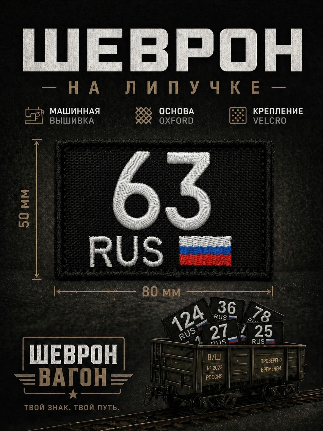 Нашивка на одежду Самарская область 63 регион, тактический шеврон на липучке, СВО, патч армейский