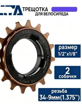 Трещотка ATA KDF-07B, 1/2"x1/8"x18T, резьба 1,37"х24T, (34.9мм) 4 шлица, коричневая/чёрная.