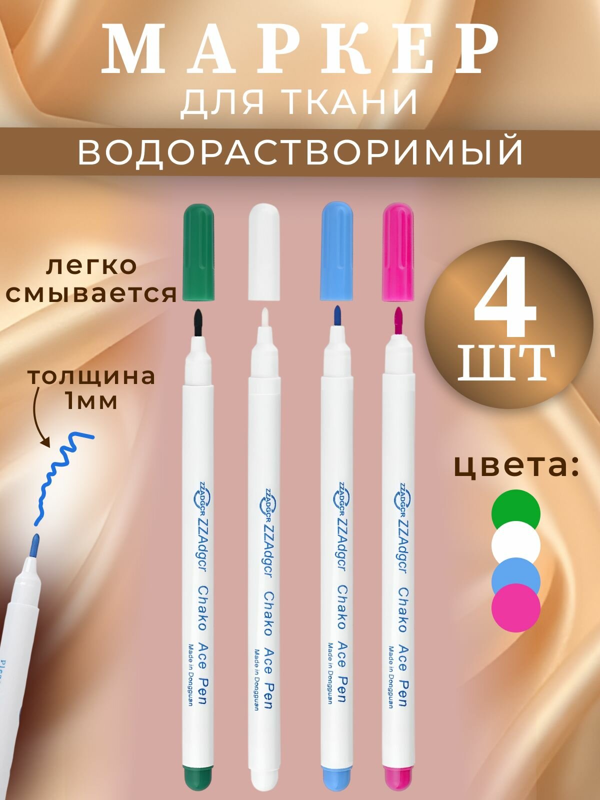 Маркеры водорастворимые микс для выкройки ткани