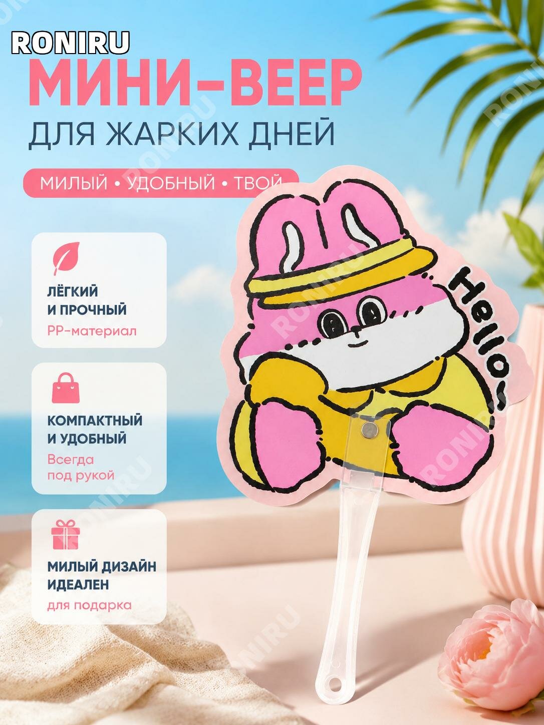 Ручной мини-веер из PP с дизайном «Зайчик», портативный летний веер
