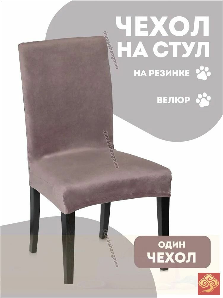 Чехол на мебель для стула, 60 см х 55см