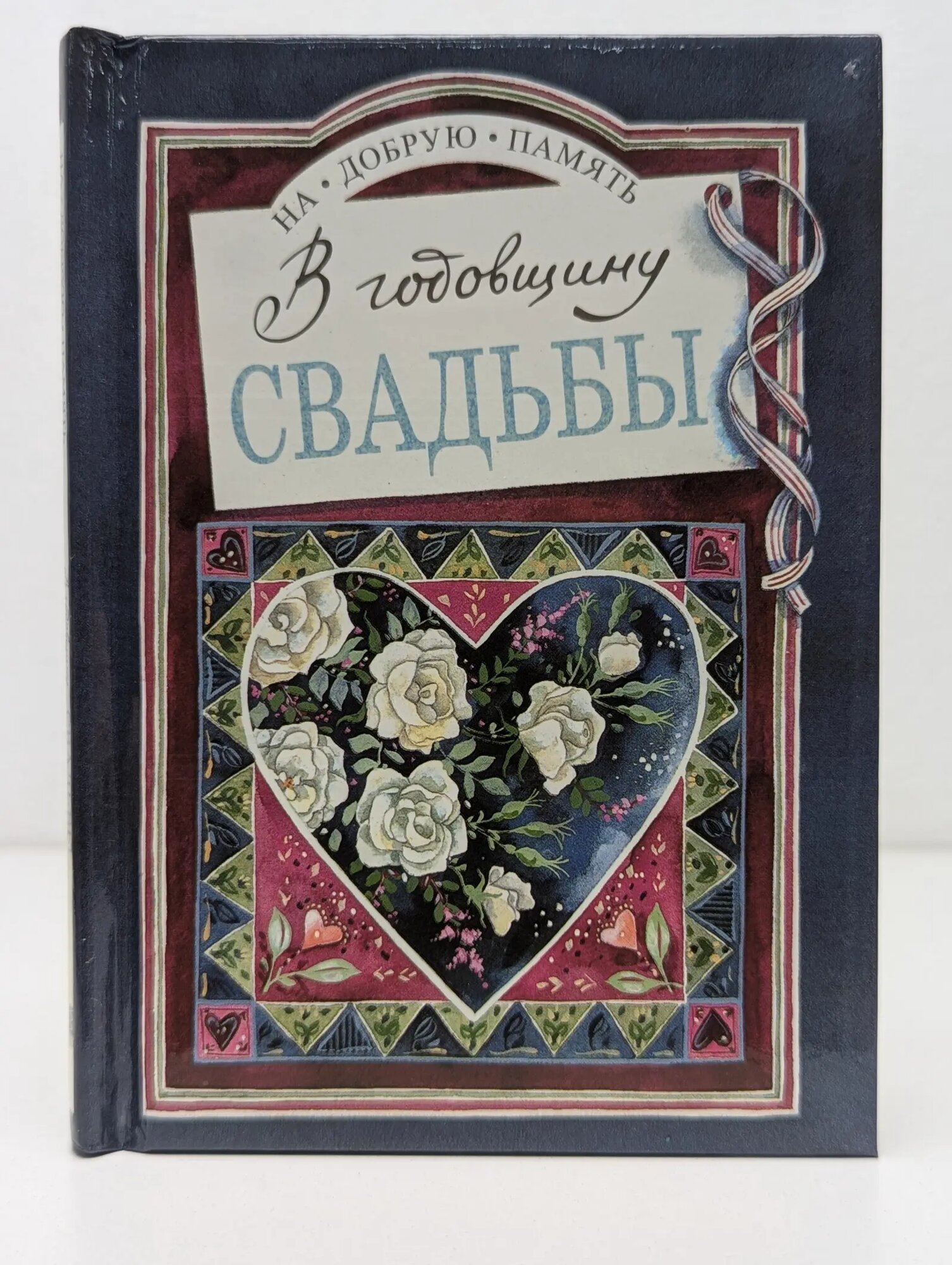 На добрую память. В годовщину свадьбы Эксли Хелен (сост.) 1997