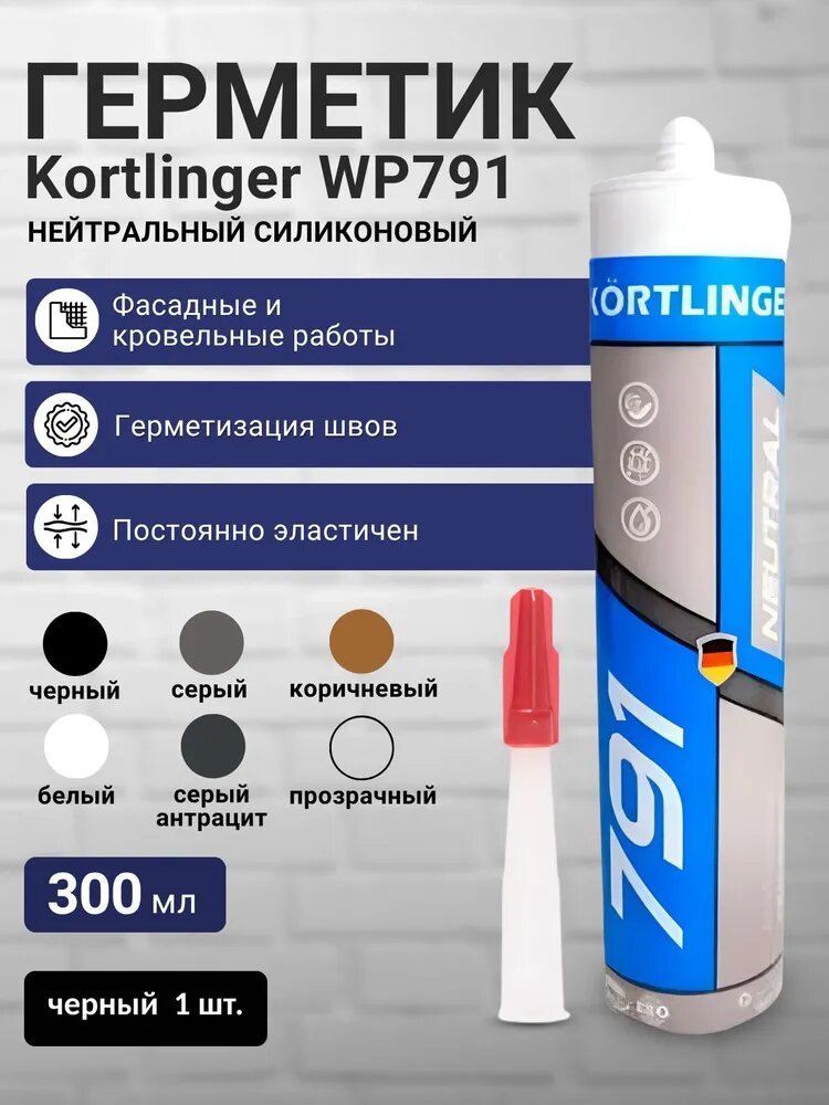 Герметик для ПВХ силиконовый атмосферостойкий / нейтральный Kortlinger WP791 300 мл. Черный, 1 шт.