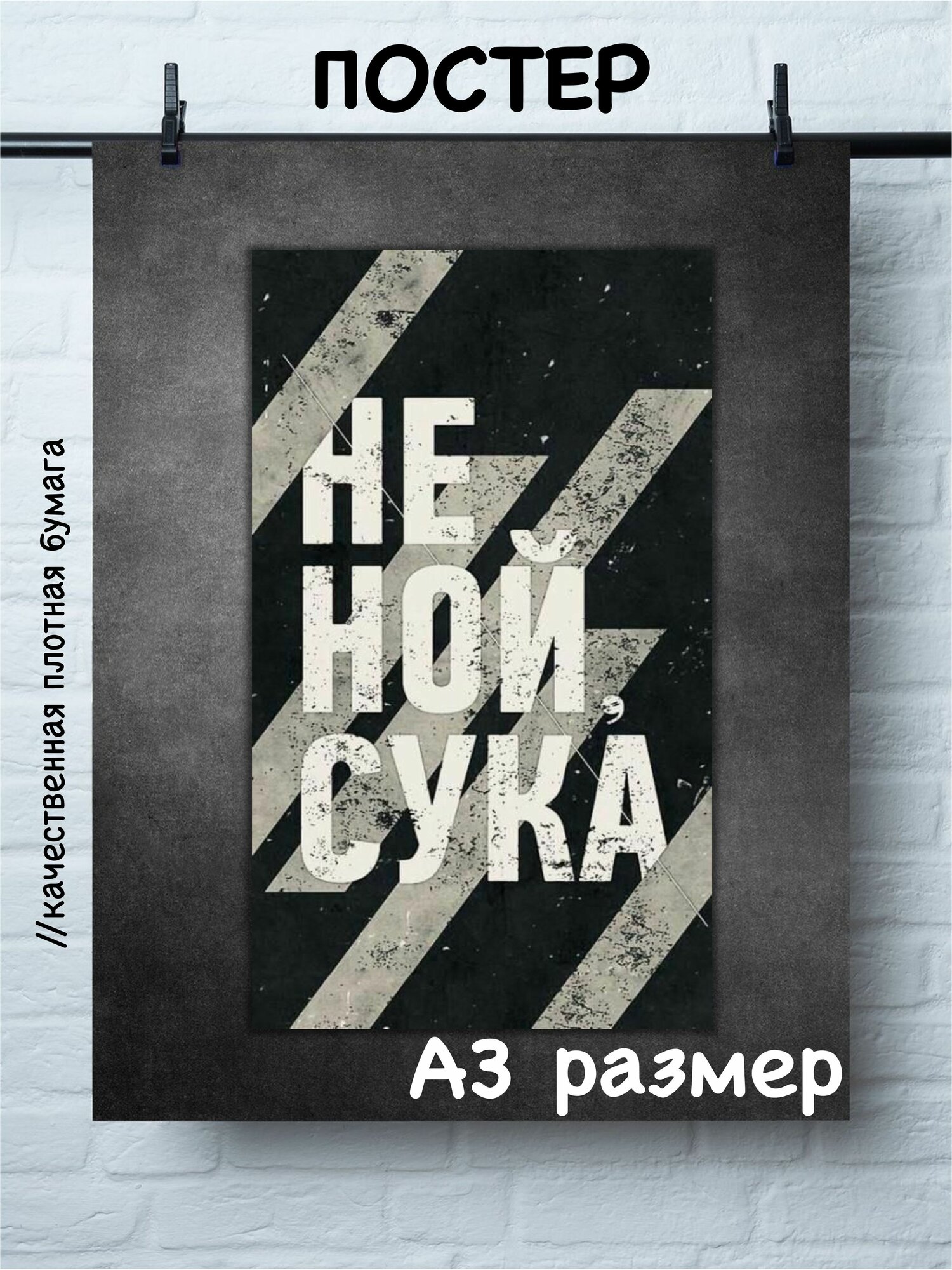 Постер А3- Надпись. "Не ной с*ка"