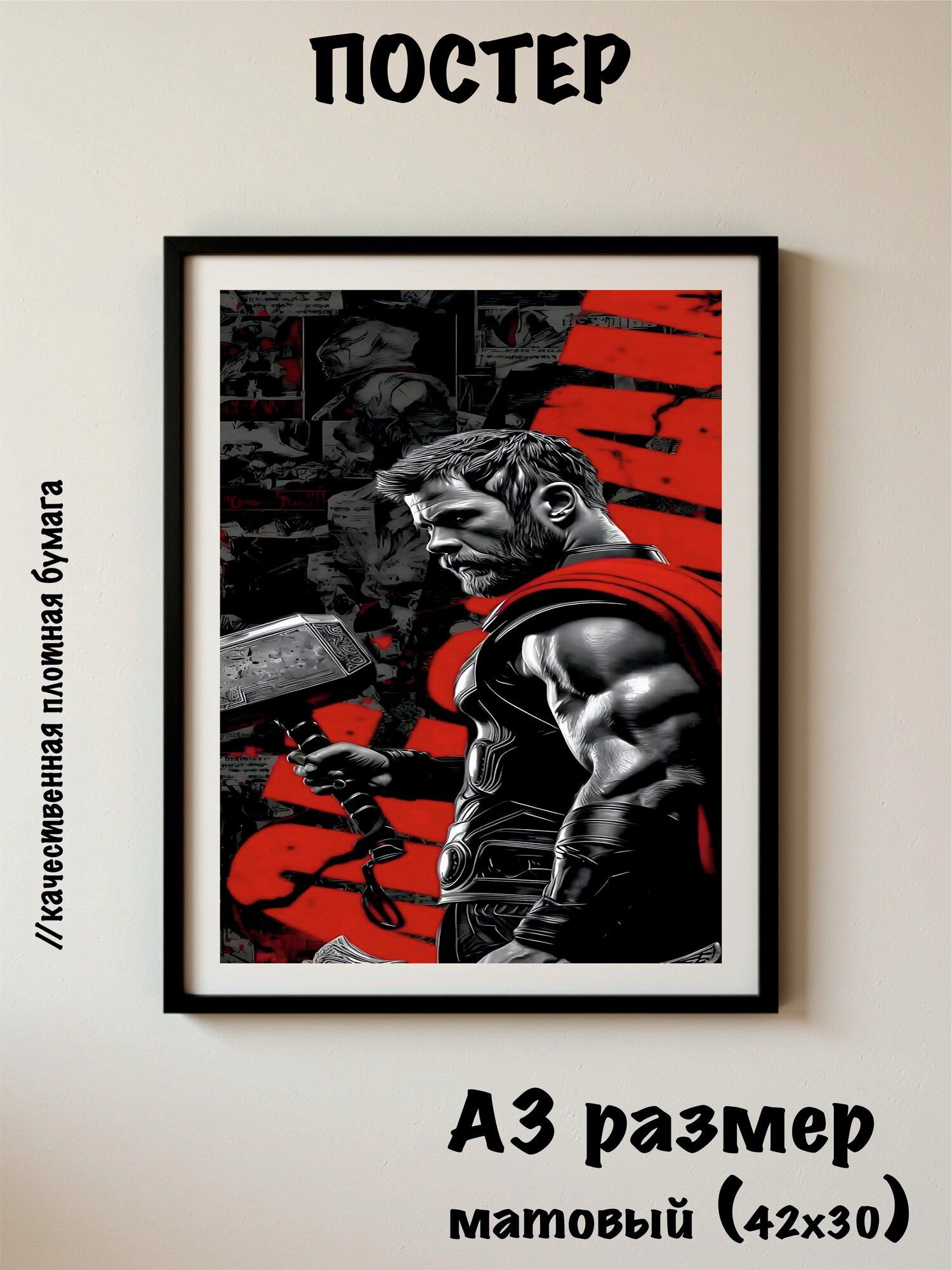 Постер А3. интерьерный "THOR"