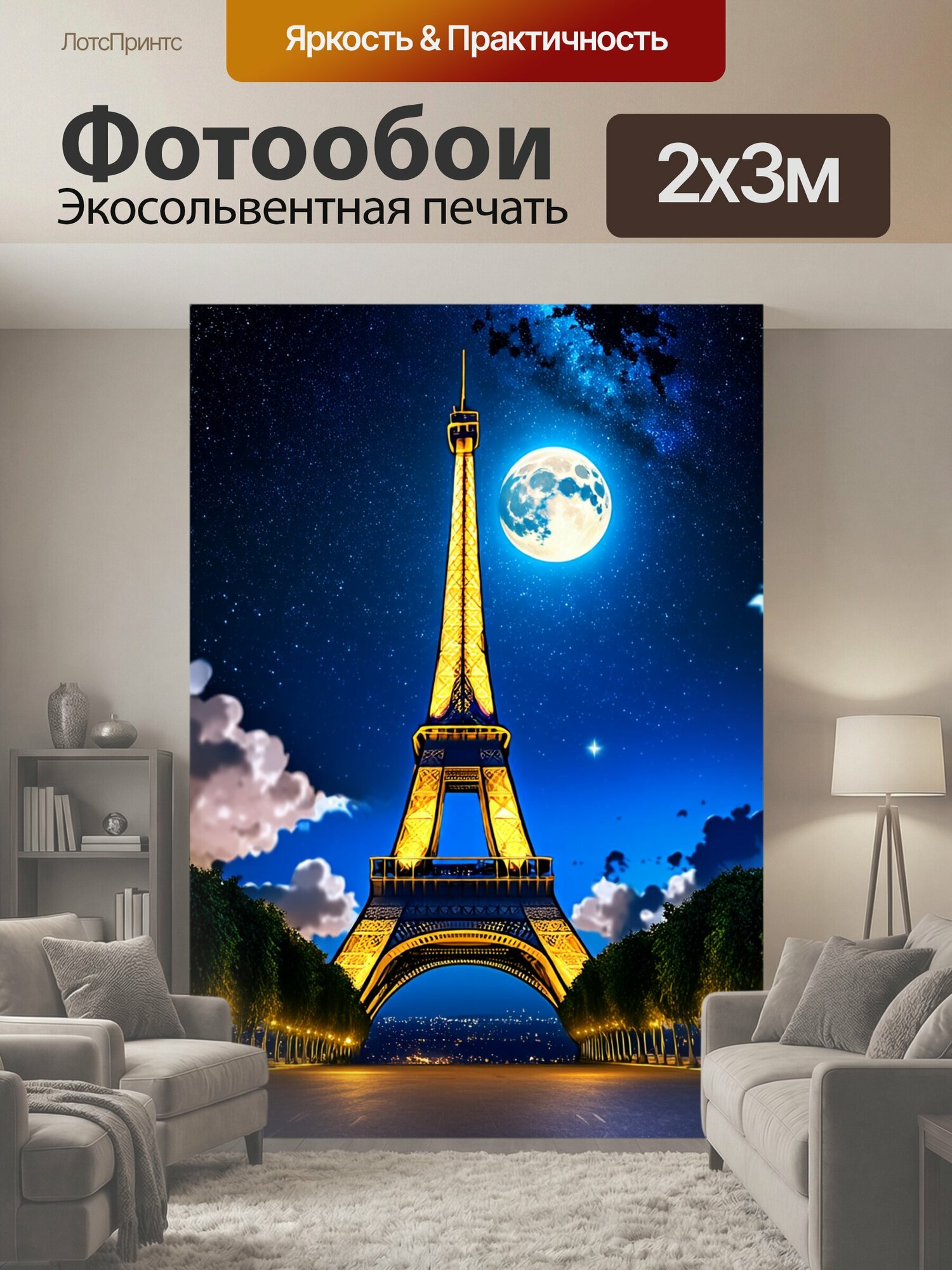 Фотообои "Эйфелева башня на фоне звёздного неба, в котором swirling облака и яркая полнолуние. Внизу — улица с деревьями . Золотистый цвет." 200x300 см. экосольвентная печать
