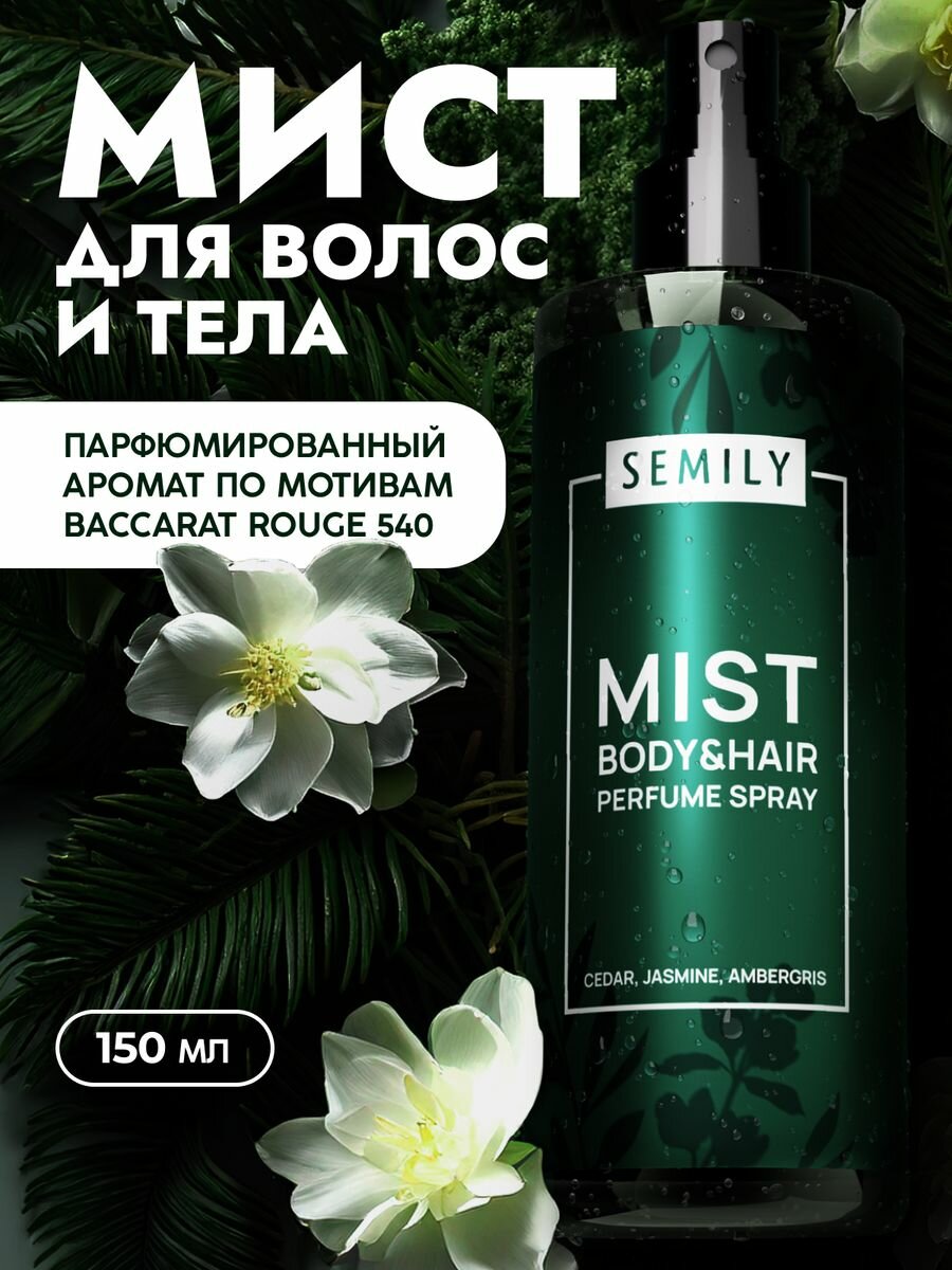Мист для тела и волос SEMILY парфюмированный (кедр, жасмин, амбра) 150 мл