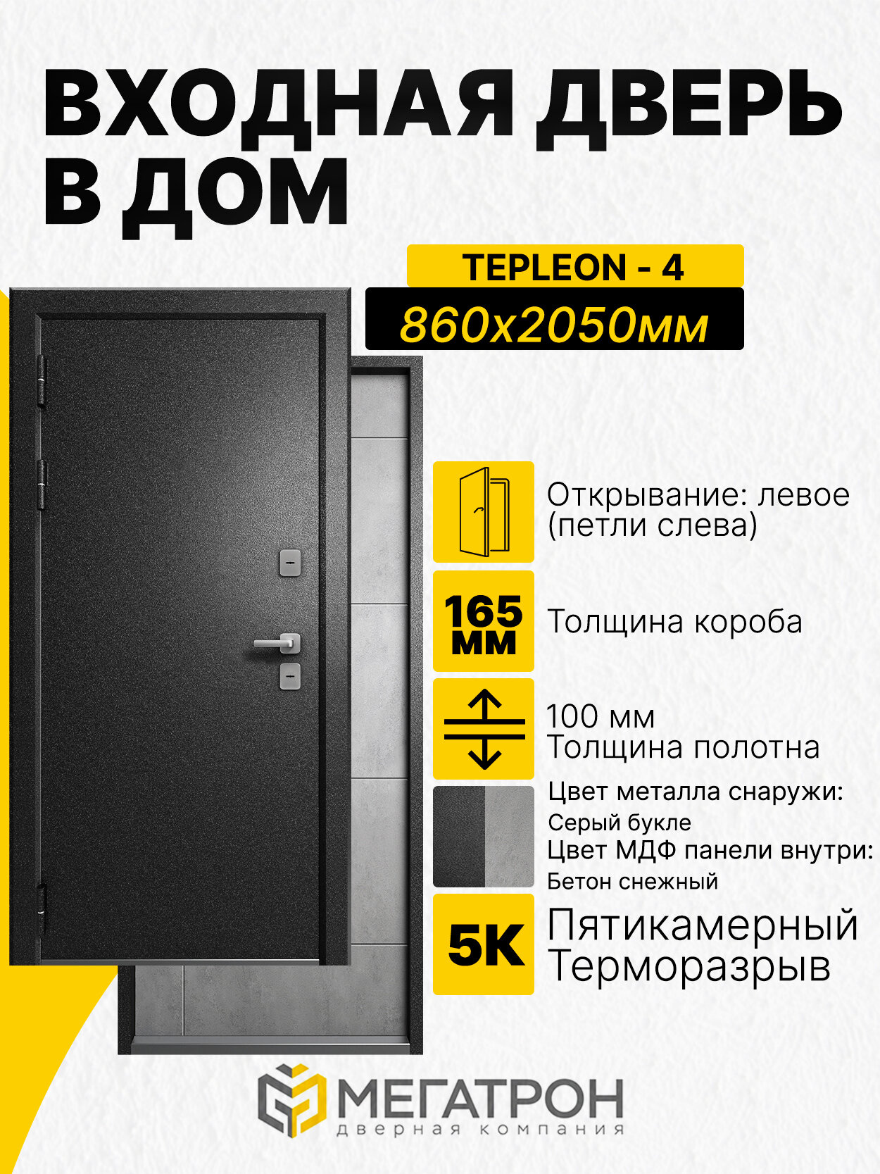 Входная дверь с терморазрывом TEPLEON Термо-4 Серый букле/Бетон снежный 860x2050 (L)