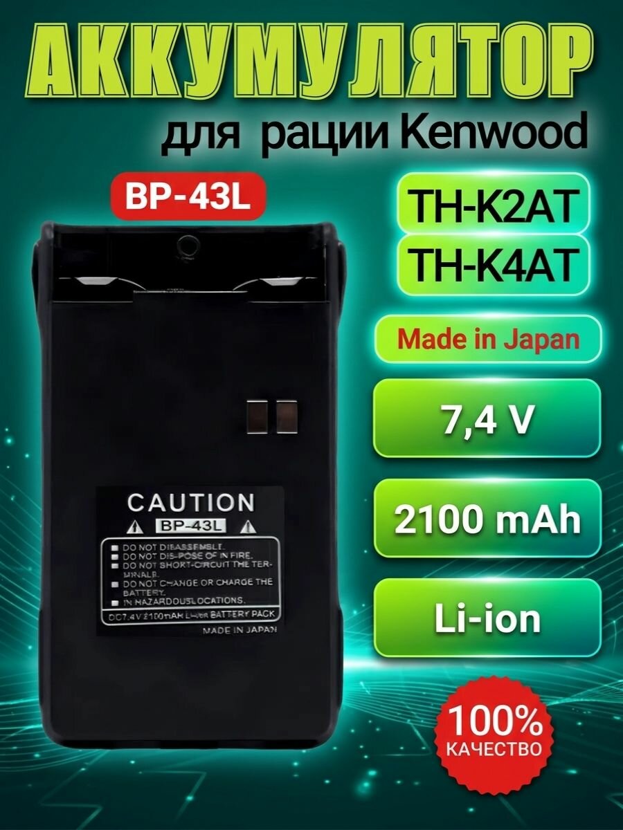 Аккумулятор BP-43LH Li-ion 2100 mAh для раций Kenwood TH-K4AT, TH-K2AT
