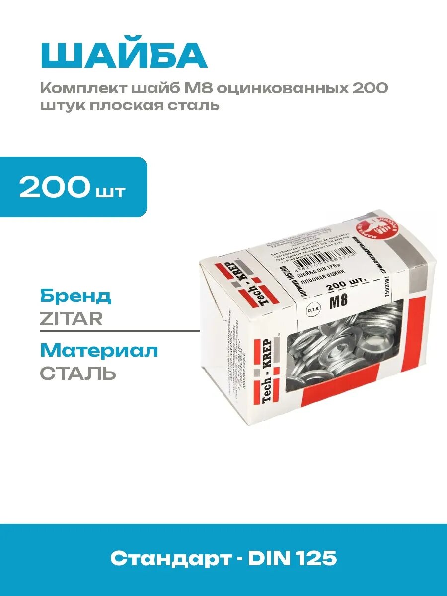 Шайба плоская стальная М8 оцинкованная 200 шт в коробке