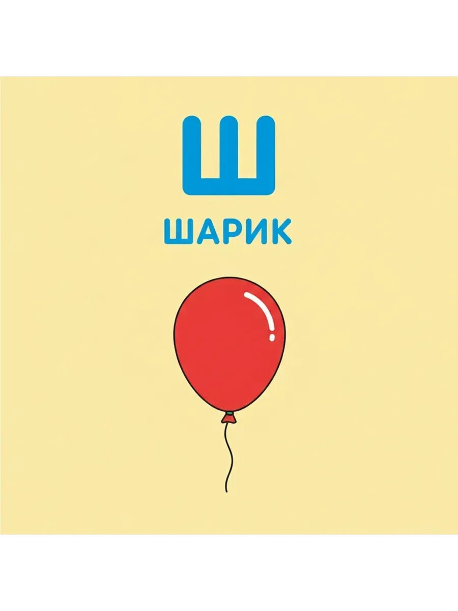 Картина по номерам 20x20 Алфавит Буква Ш шарик