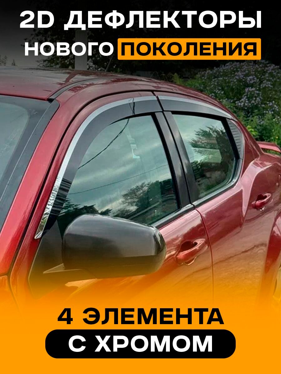 Дефлекторы на Dodge Avenger 2 поколение (Додж Авенджер) 2007-2014, 2D ветровики на окна автомобиля, с хром молдингом