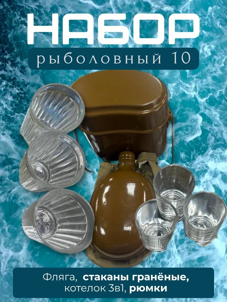 Набор рыболовный, номер 10
